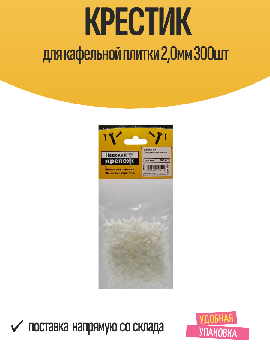 Крестик для кафельной плитки 2,0мм 300шт