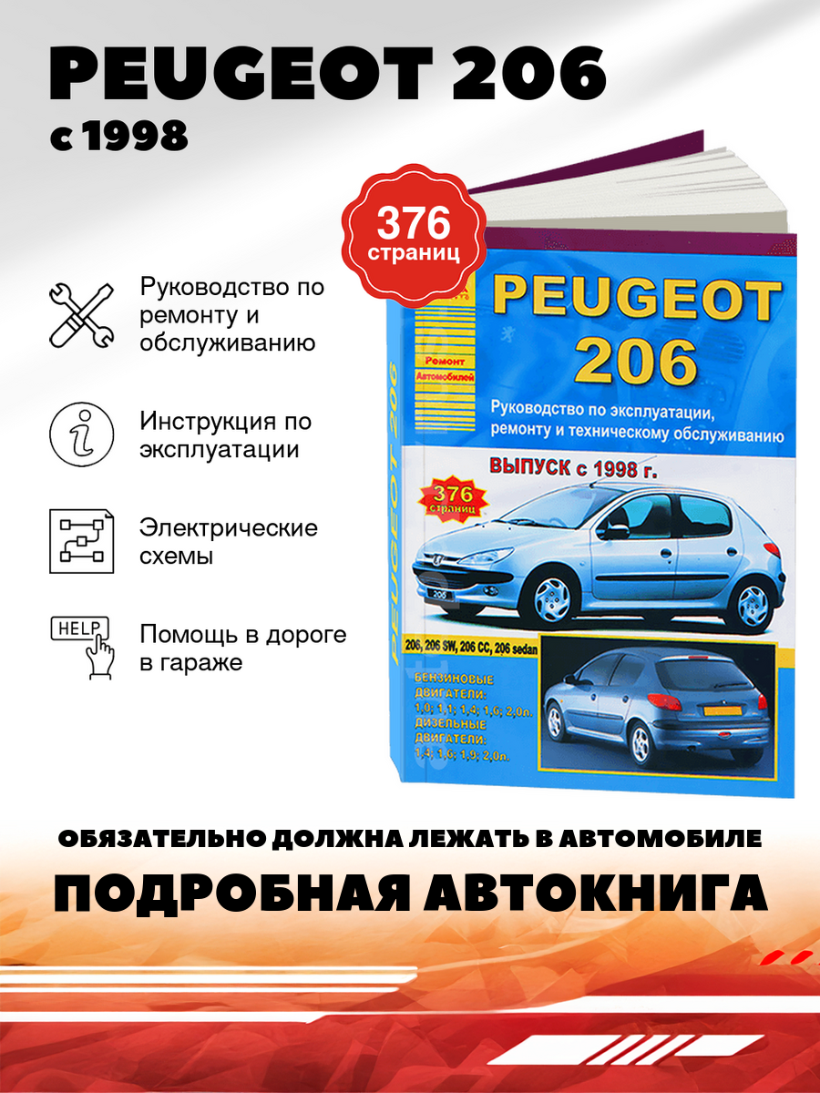 Книга: Peugeot 206 (Пежо 206) бензин / дизель с 1998 г. в. - подробное руководство по техническому обслуживанию и ремонту, инструкция по эксплуатации, электрические схемы, 978-5-9545-0070-7, издательство Арго-Авто