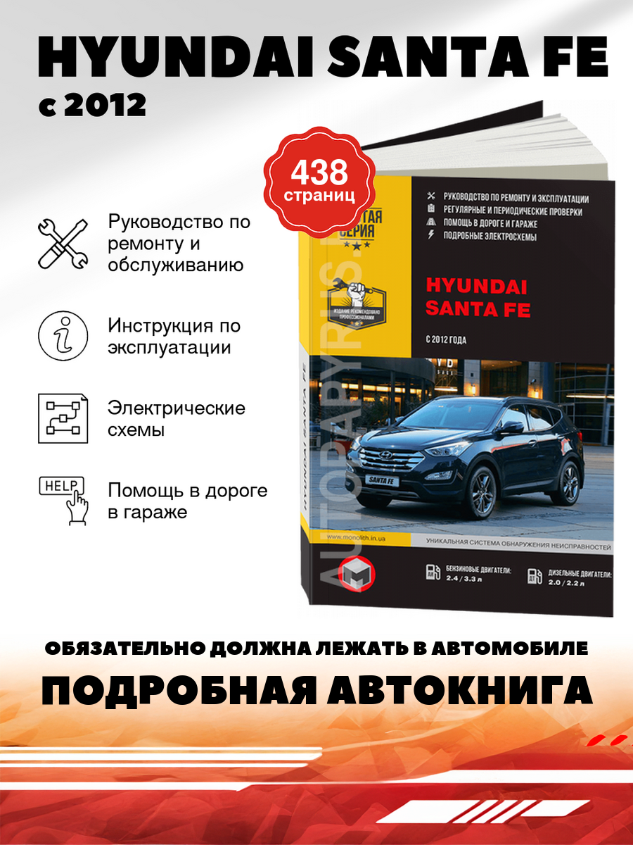 Книга: Hyundai Santa Fe (Хундай Санта Фе) бензин / дизель с 2012 г. в. - подробное руководство по техническому обслуживанию и ремонту, инструкция по эксплуатации, электрические схемы , 978-617-537-128-2, издательство Монолит