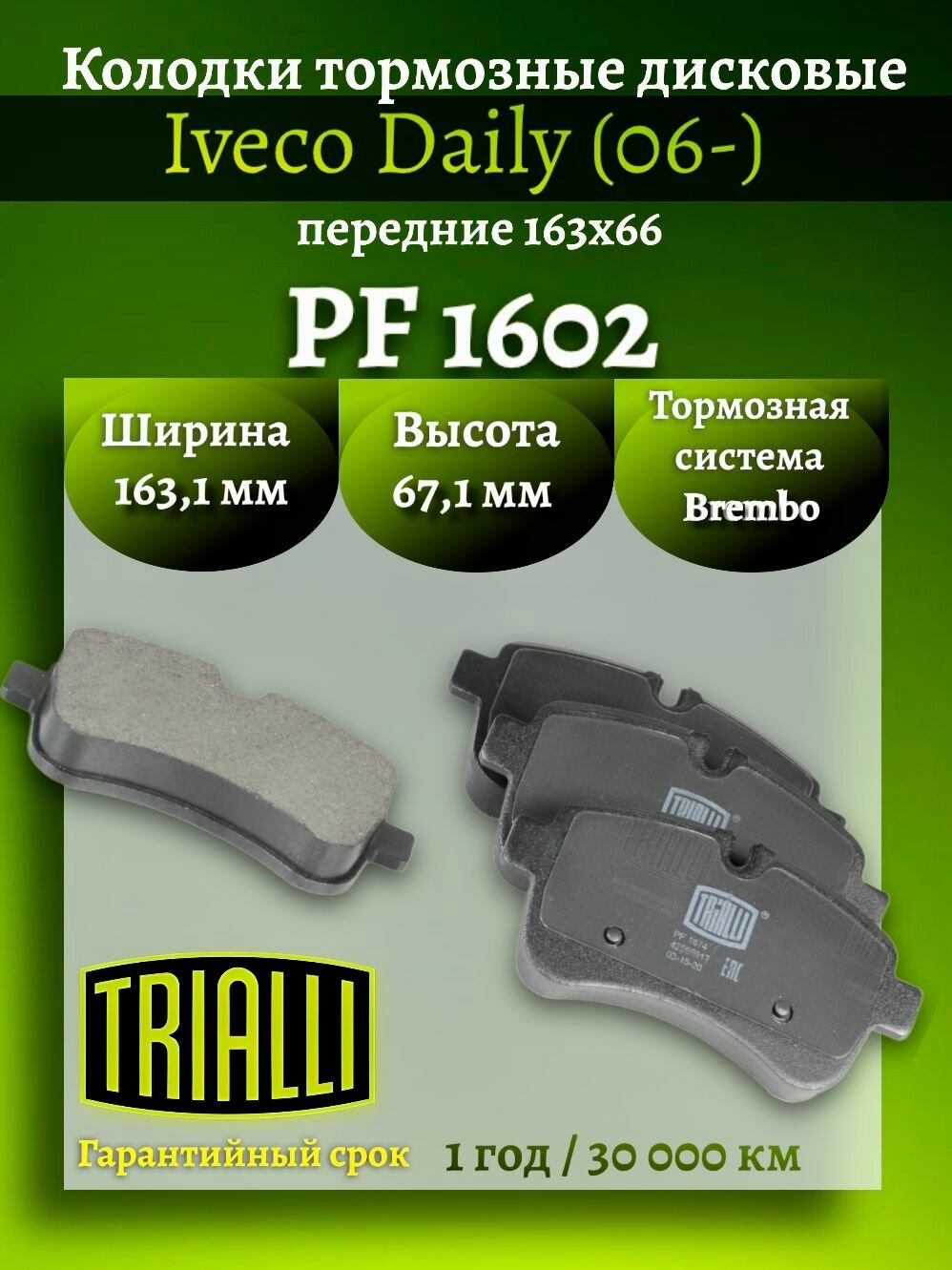 Тормозные колодки передние Iveco Daily 06- PF 1602 Low-Metallic