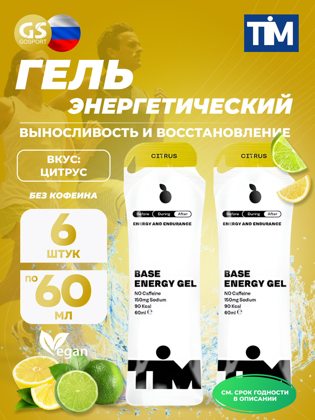Энергетический гель питьевой TIM Energy Gel 6 x 60 мл, Цитрус