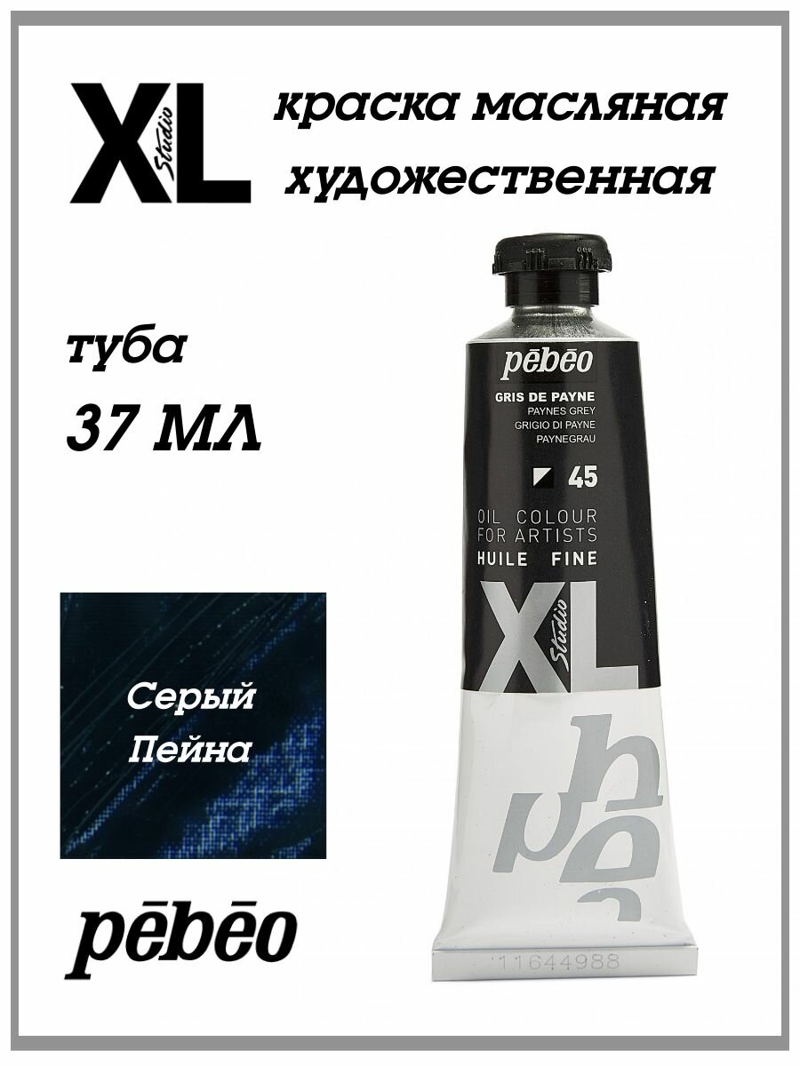 PEBEO XL краска масляная художественная, тонкотертая 37 мл, Серый Пейна 937045