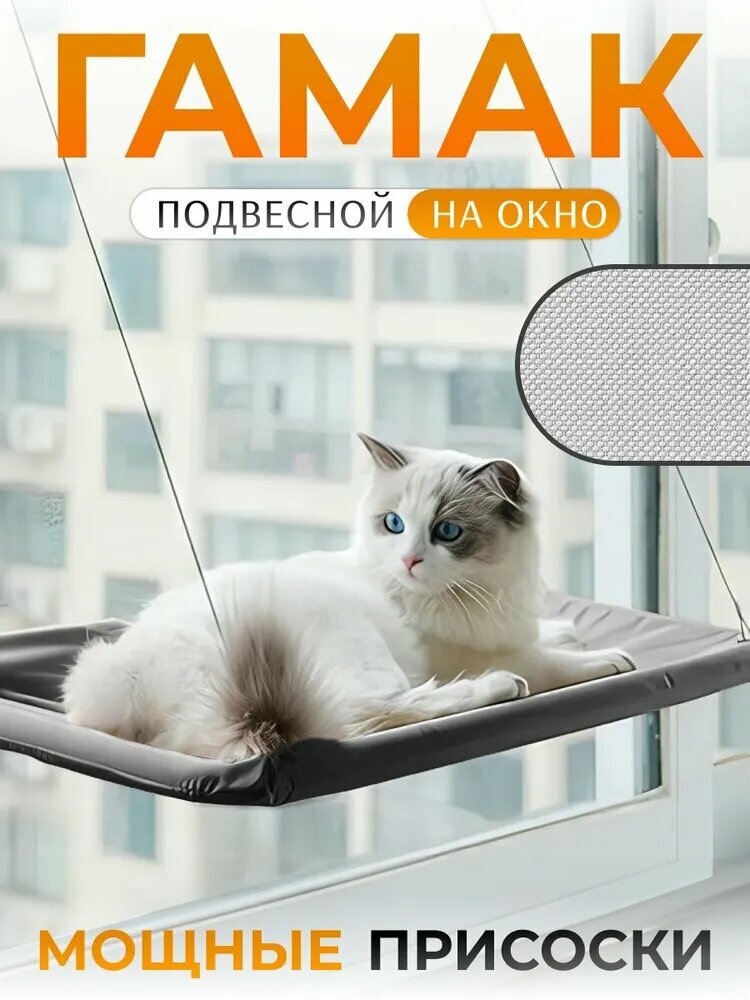Гамак для кошек, крепление на окно, на присосках, светло-серый
