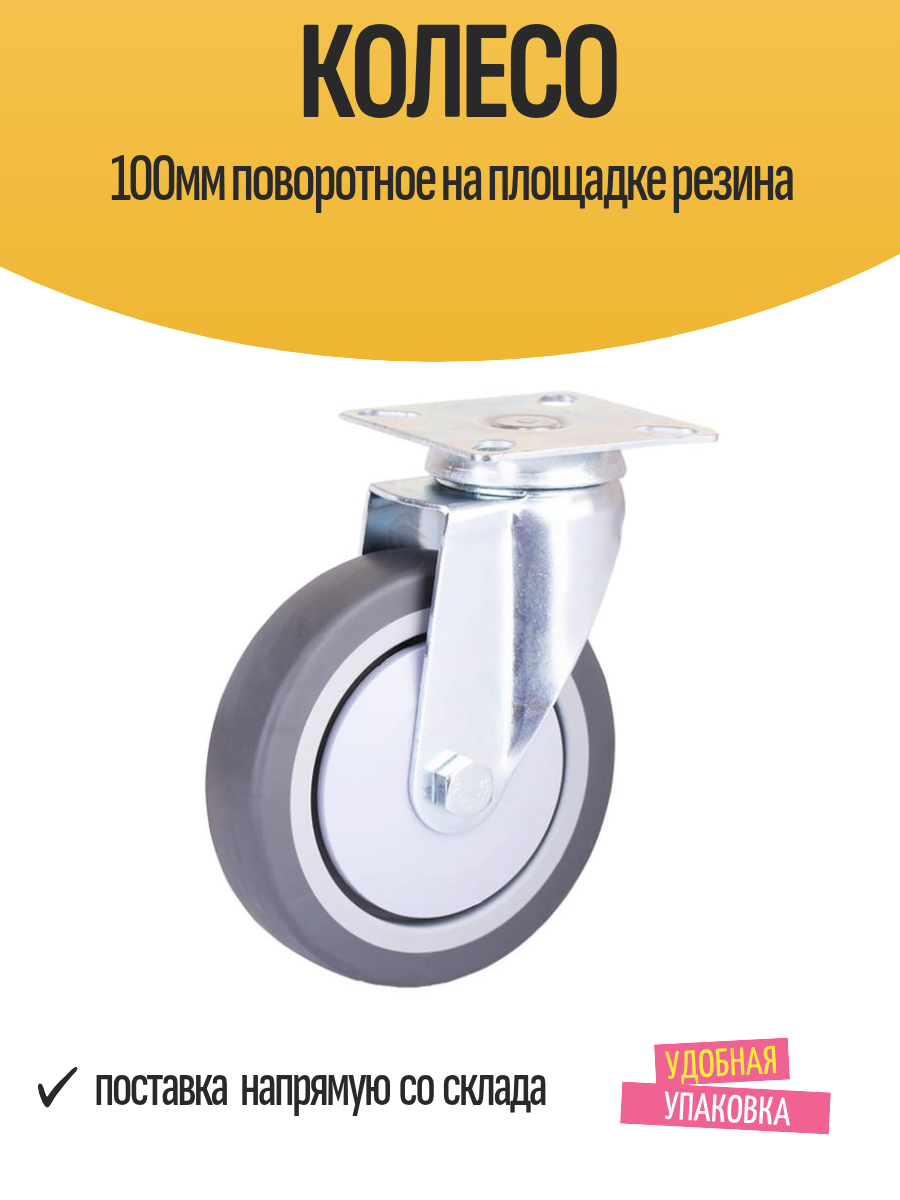 Колесо 100мм поворотное на площадке резина