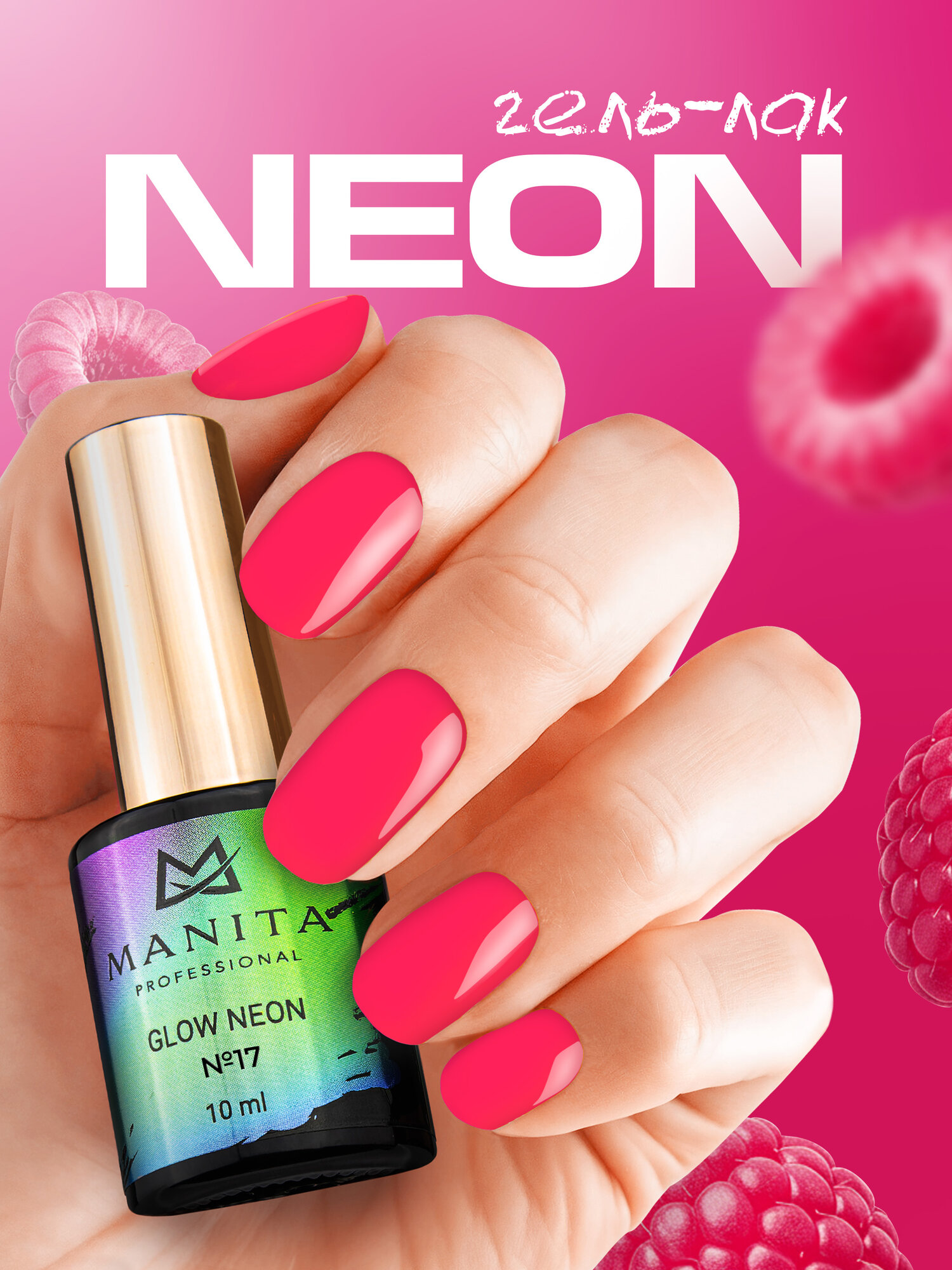 Гель-лак "GLOW NEON" Manita Professional, неоновый №17, 10 мл