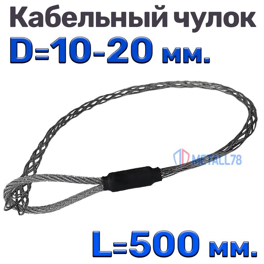 Кабельный чулок стандартный D10-20 мм, L500 мм, с одной петлей