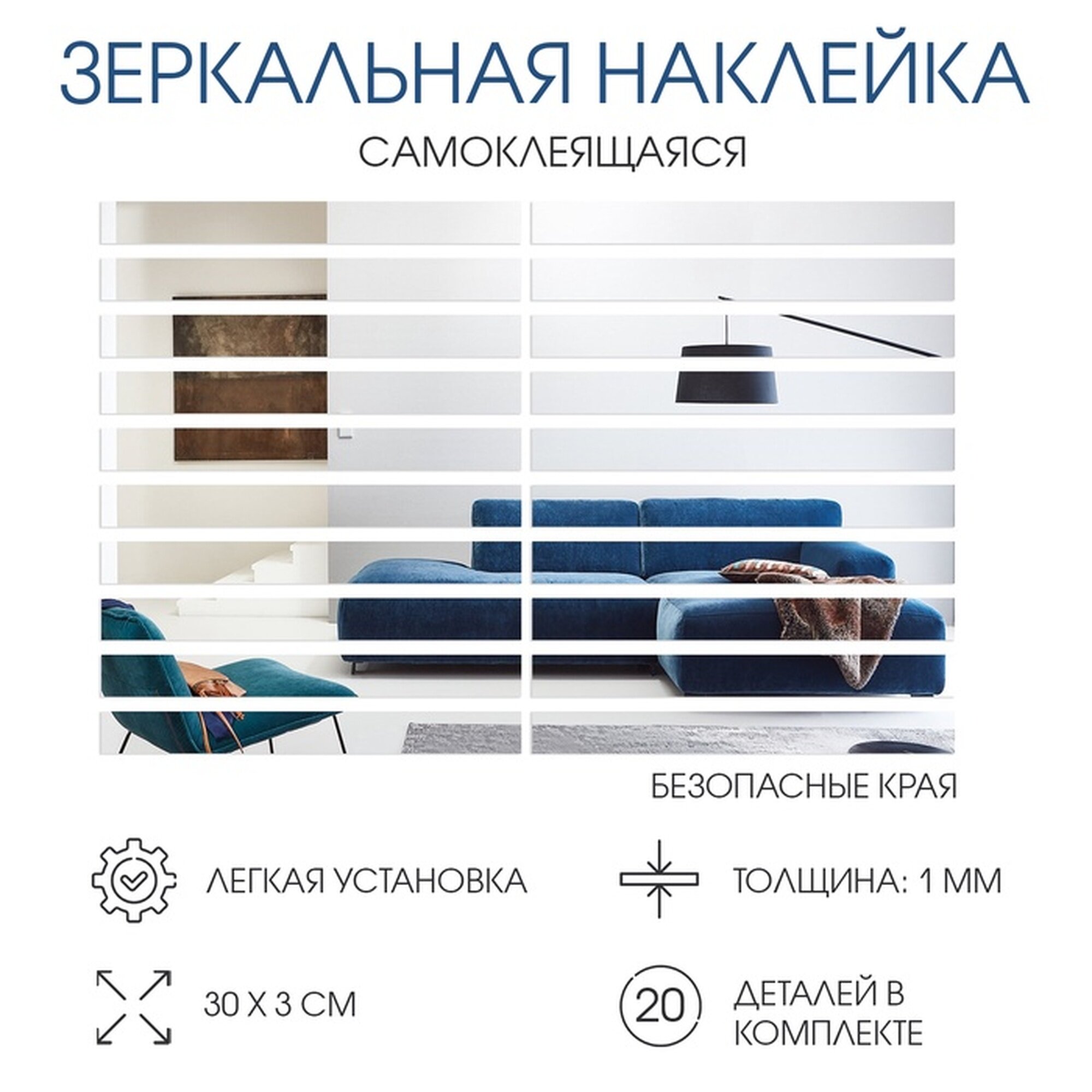 Набор наклеек интерьерных TAKE IT EASY «Линии», 20 шт, зеркальные, декор настенный, 30×3 см