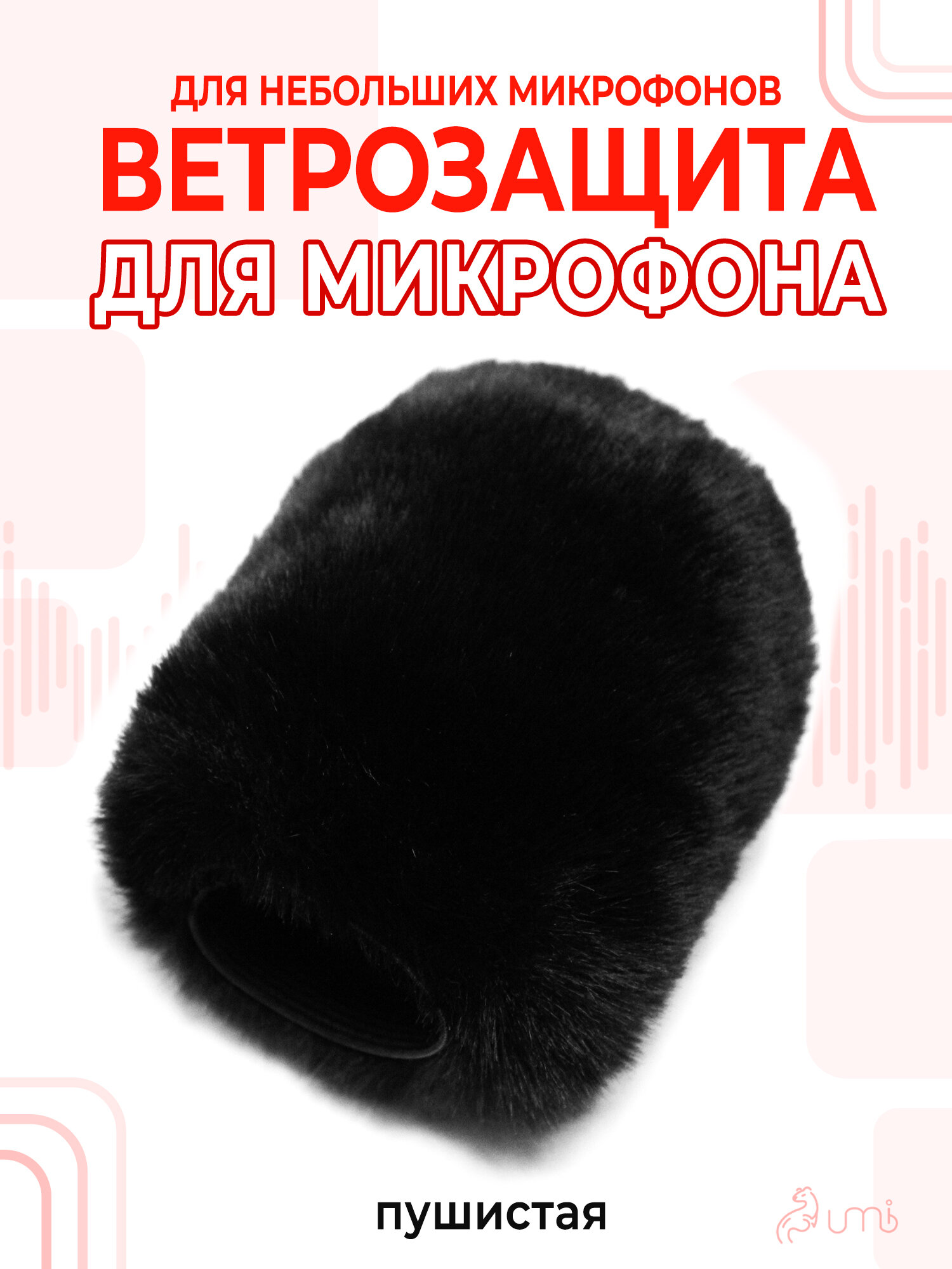 Поп-фильтр пушистый чёрный (для средних микрофонов) / ветрозащита для микрофона из искусственного меха