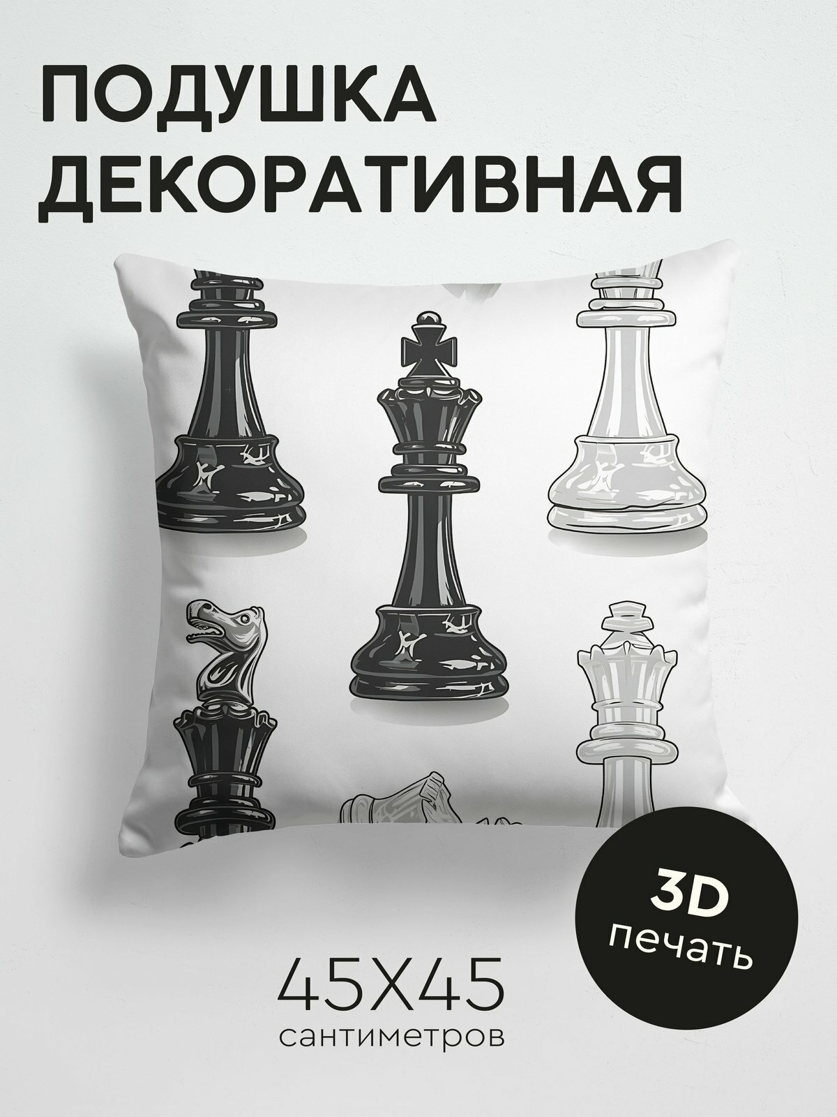 Подушка декоративная, 45x45см / Черное и белое