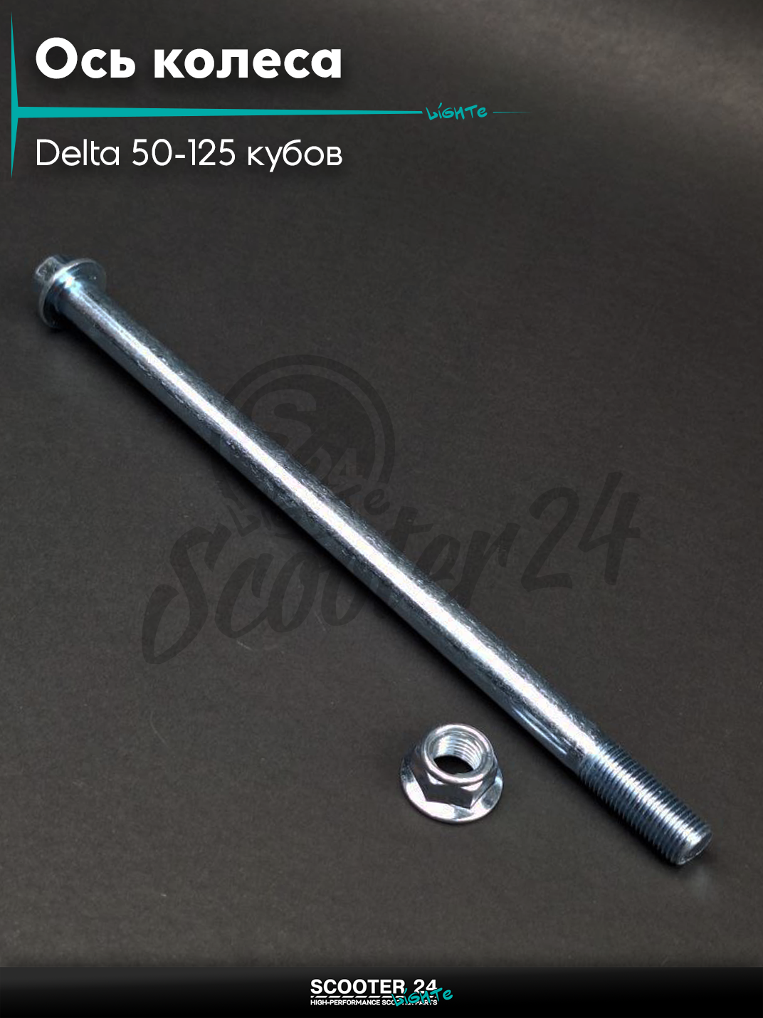 Ось колеса заднего на мотоцикл и мопед Delta / Дельта 50-125 кубов M12, L220 "LIPAI"