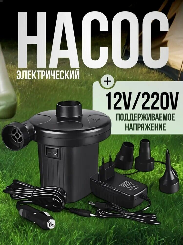 Насос для матраса электрический и надувной мебели компрессор 12v + 220v