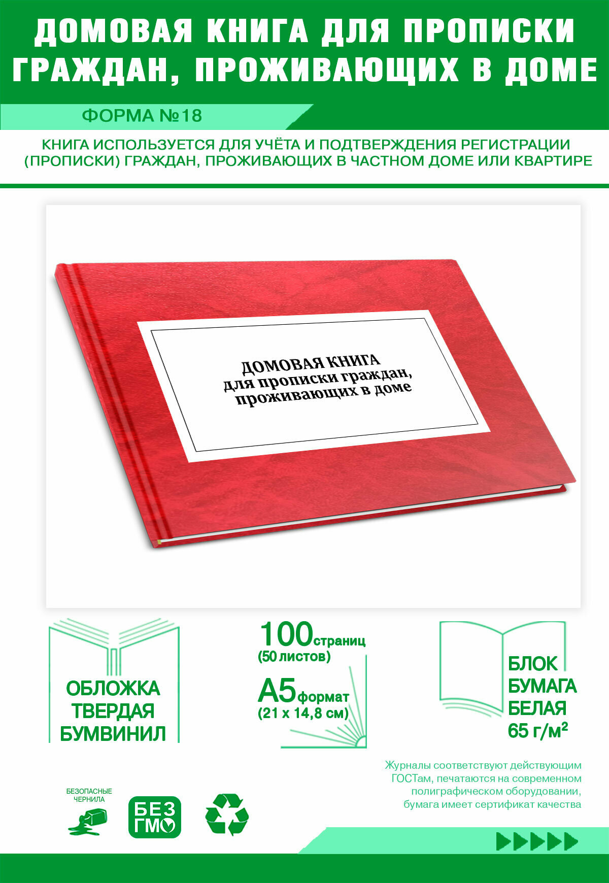 Домовая книга для прописки граждан, проживающих в доме (Форма №18), горизонтальная, А5 100 страниц Твердый, красный мрамор, бумвинил