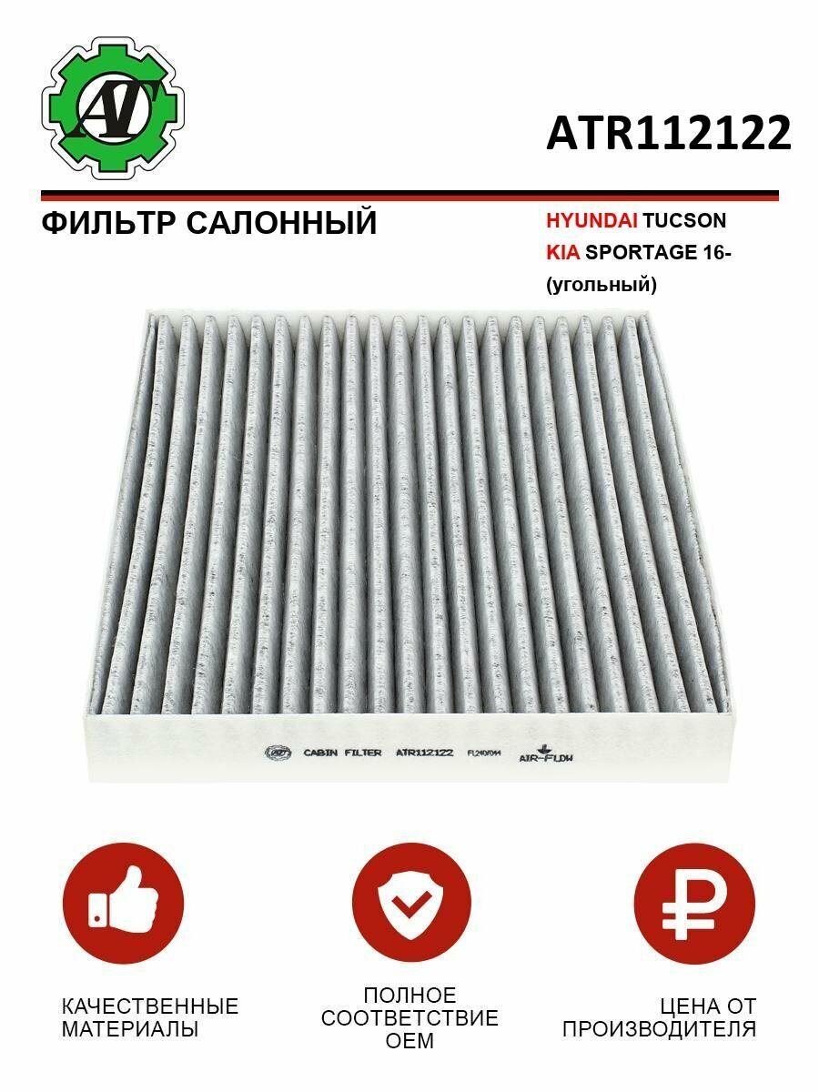 Фильтр салонный AT для HYUNDAI TUCSON/KIA SPORTAGE 16- (угольный)