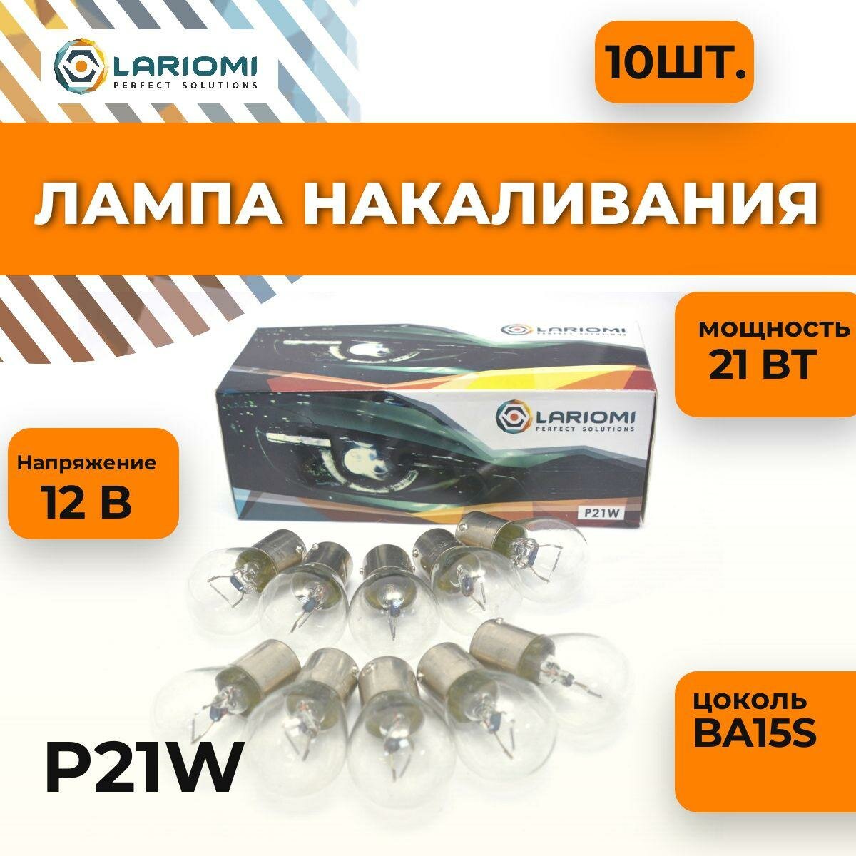 Автомобильная лампа Lariomi LB21019CP, накаливания, BA15s, 12 В, P21W, 21 Вт, 1 шт, 2900 K
