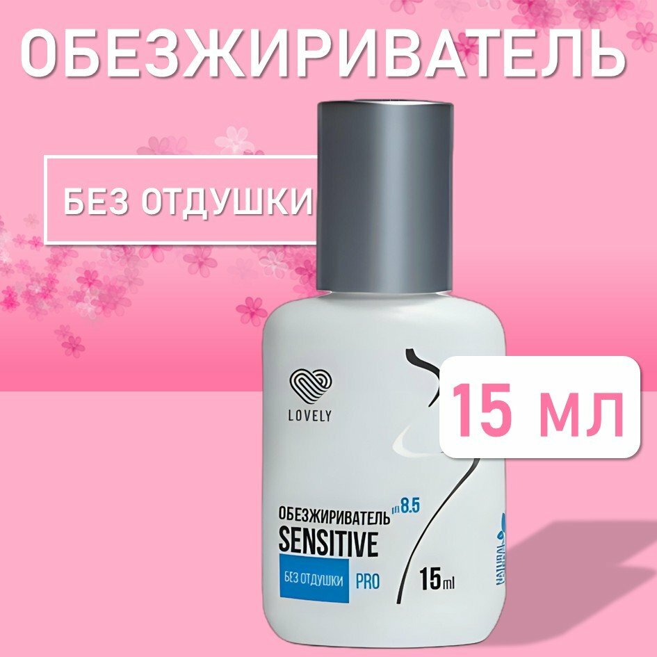 Обезжириватель Lovely (без отдушки), 15 мл