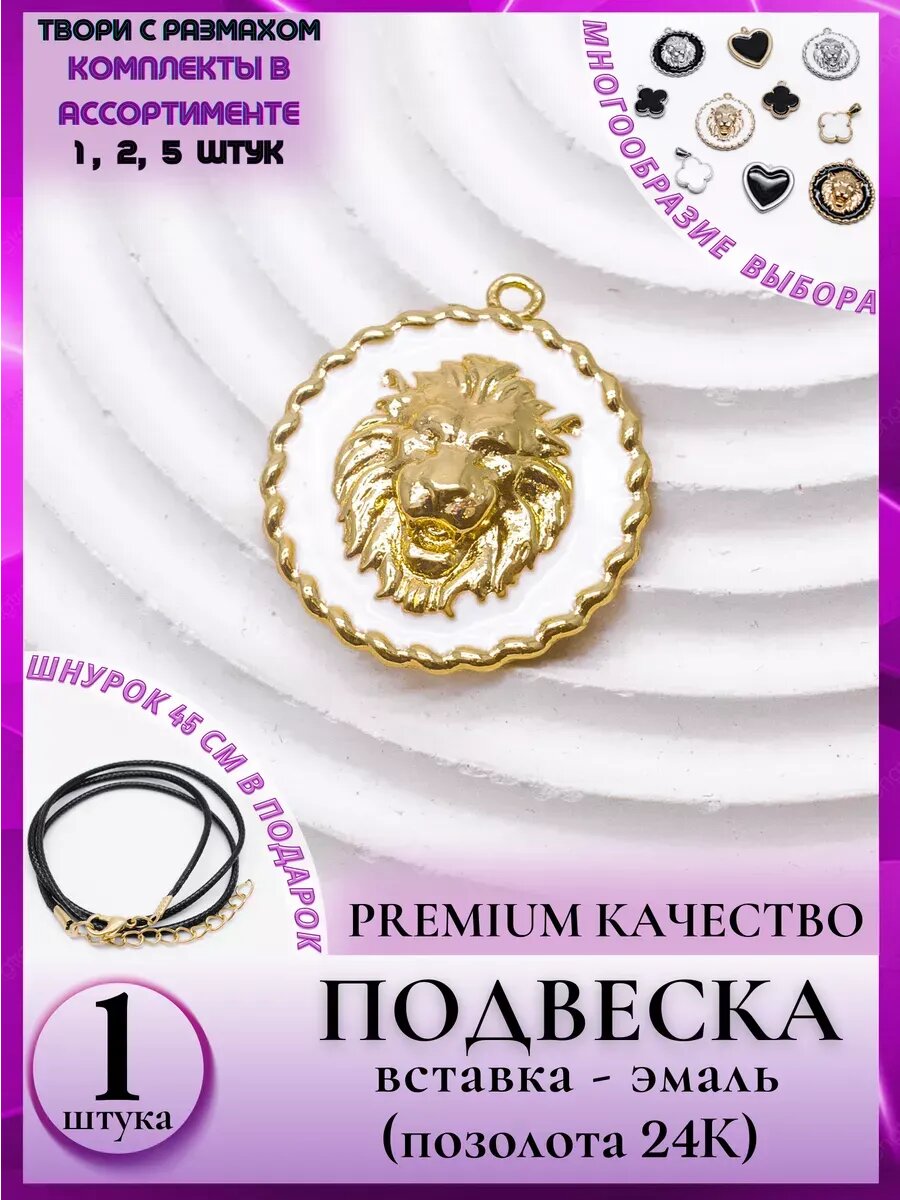 8161 Подвеска+шнурок круглая лев белая эмаль 1ед позолота A+