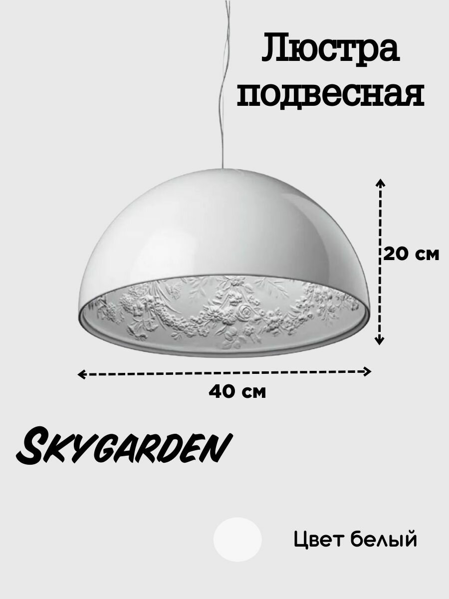 Люстра подвесная Е27 60 Вт Skygarden D40 белый Blesslight