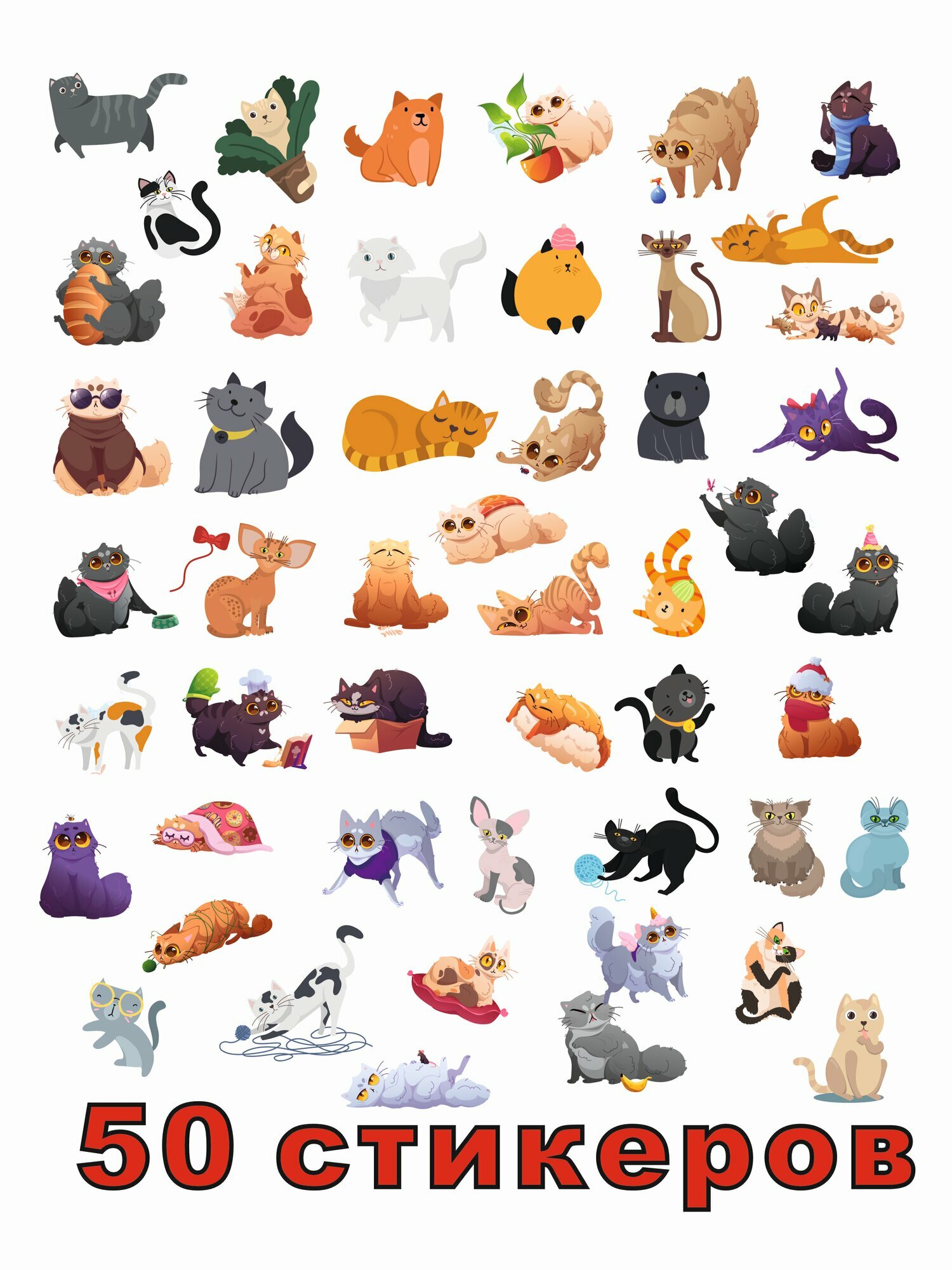 Котики стикер 10 листов 10х10 см. детские многоразовые 50 шт.