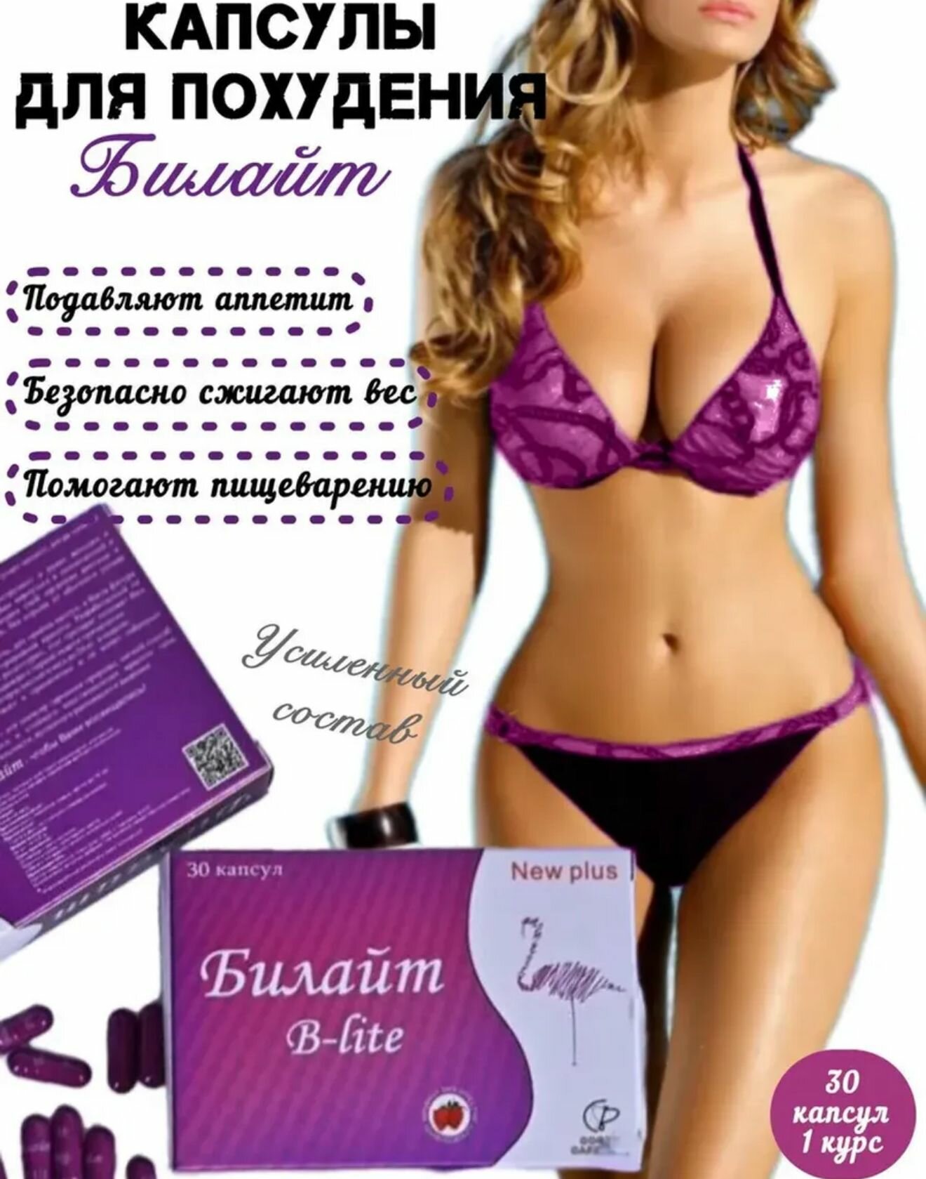 Билайт для похудения капсулы 30 шт