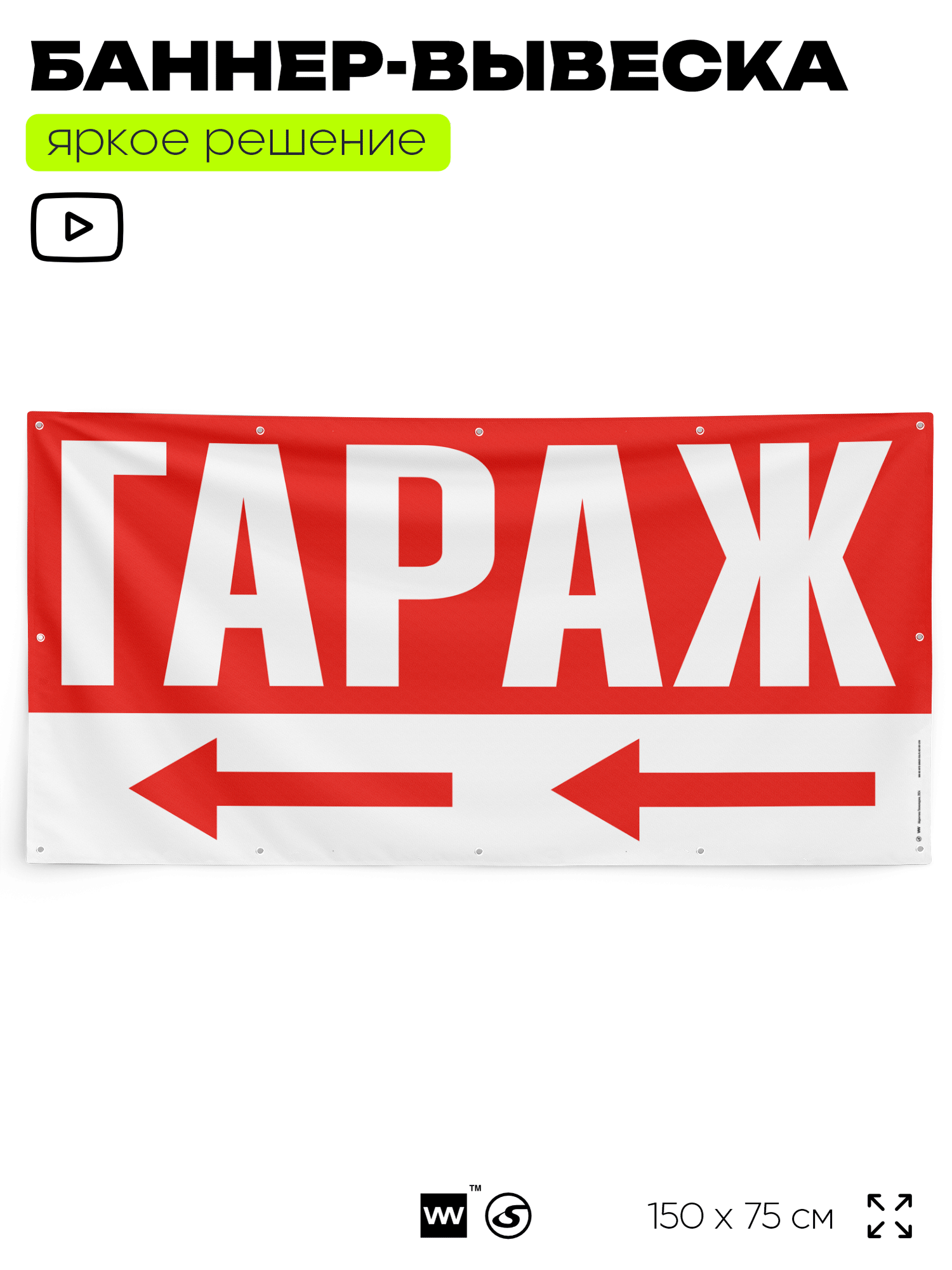 Рекламная вывеска баннер Гараж, 150x75 см, с указателем и люверсами, для автосервиса, красный, SIlverPlane x Айдентика Технолоджи