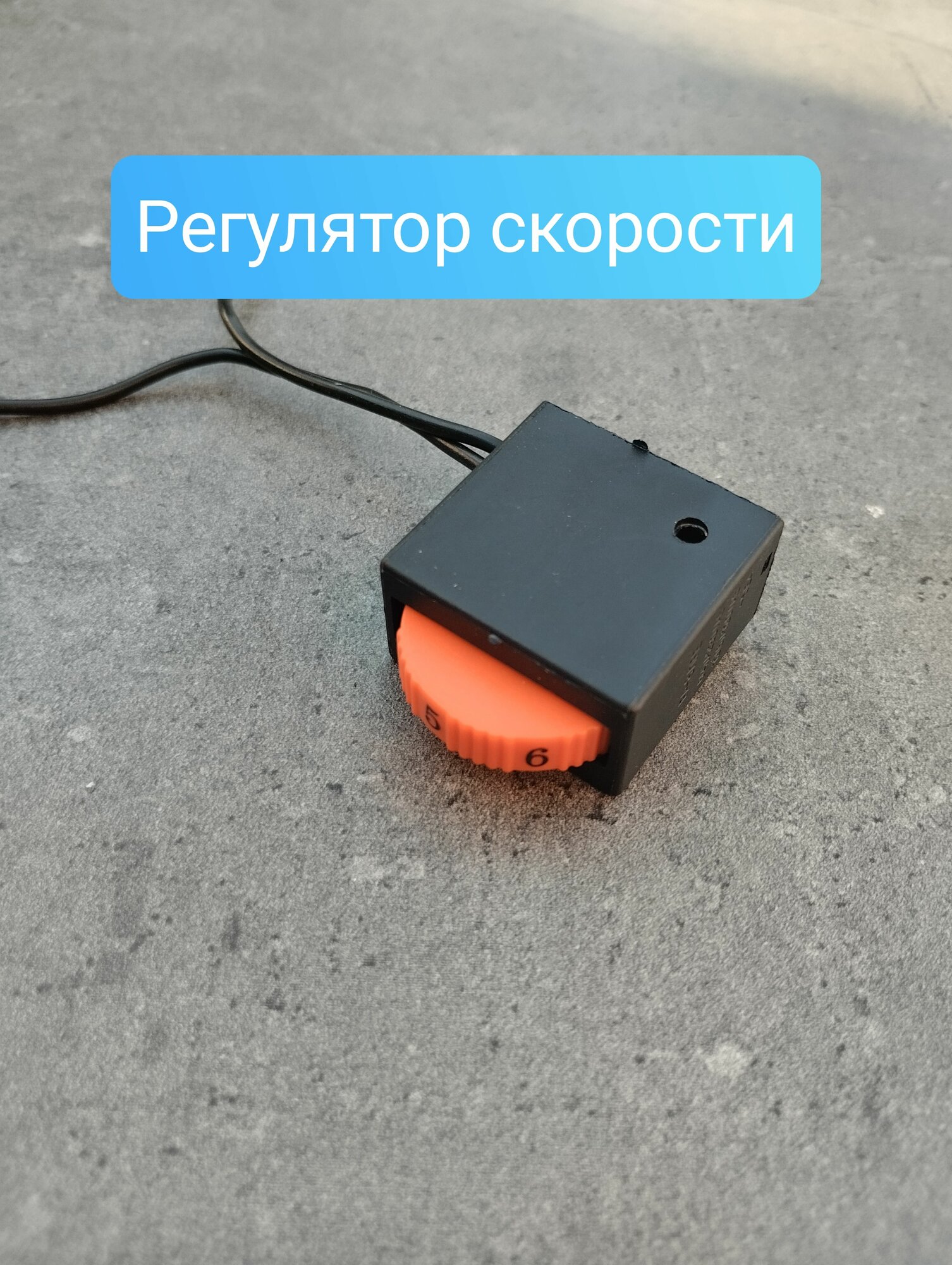 Регулятор оборотов скорости для электроинструмента.
