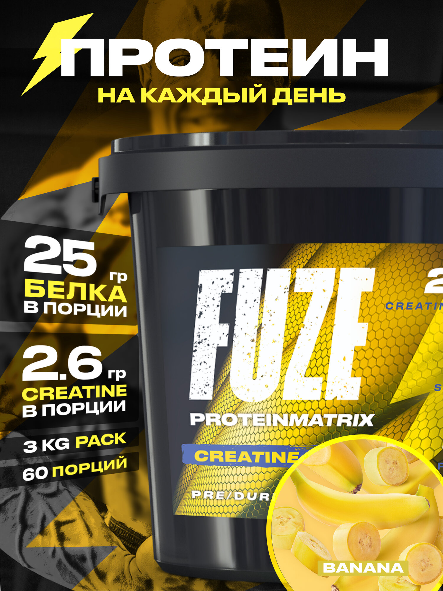 Протеин FUZE для набора мышечной массы, с креатином, банан, 60 порций, 3000г