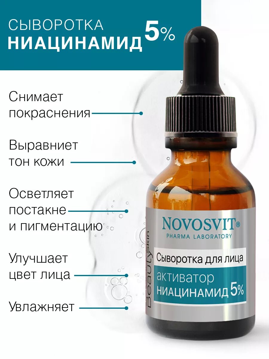 Novosvit Сыворотка "Ampoule Beauty Skin", с ниацинамидом 5%, для всех типов кожи, 25мл