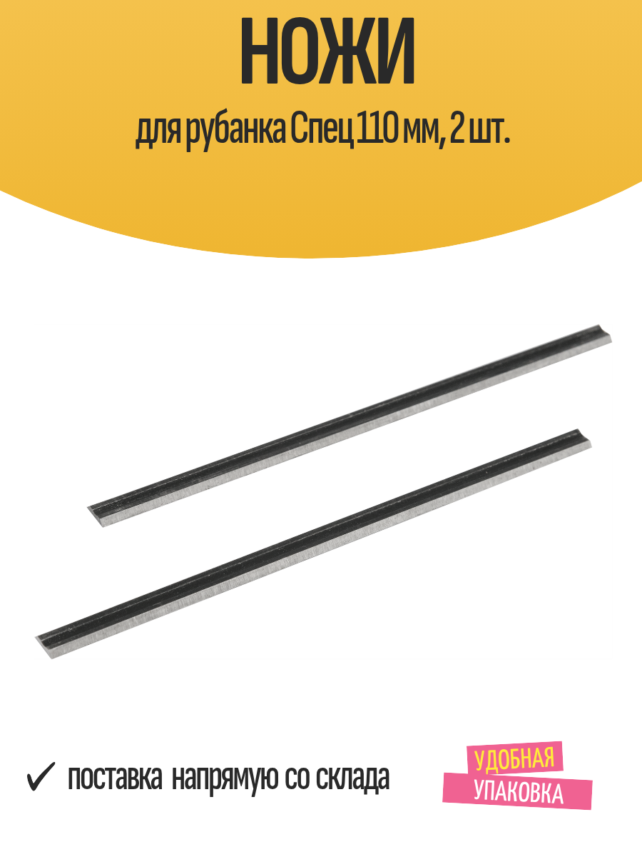 Ножи для рубанка Спец 110 мм, 2 шт.