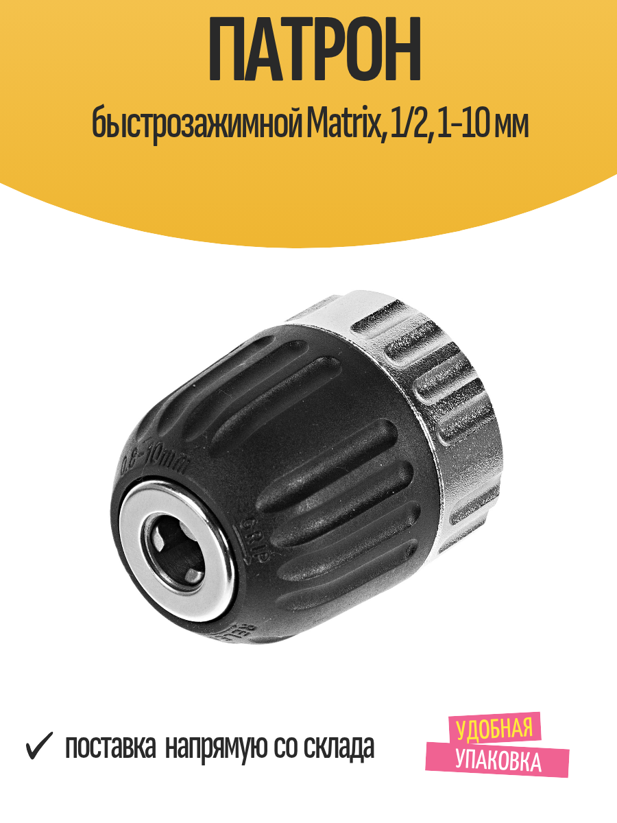 Патрон быстрозажимной Matrix, 1/2, 1-10 мм