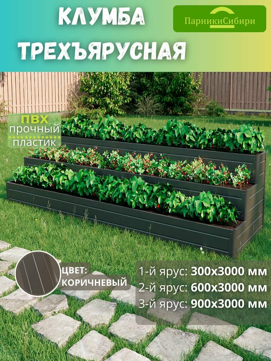 Парники Сибири/Клумба трехъярусная "Этажерка-3" из ПВХ, пластика, Цвет: Коричневый