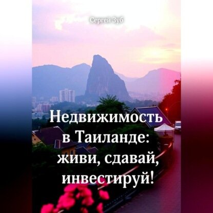Недвижимость в Таиланде: живи, сдавай, инвестируй! [Аудиокнига]