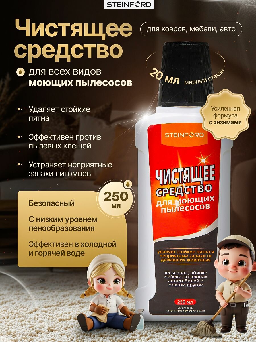Чистящее средство для моющего пылесос