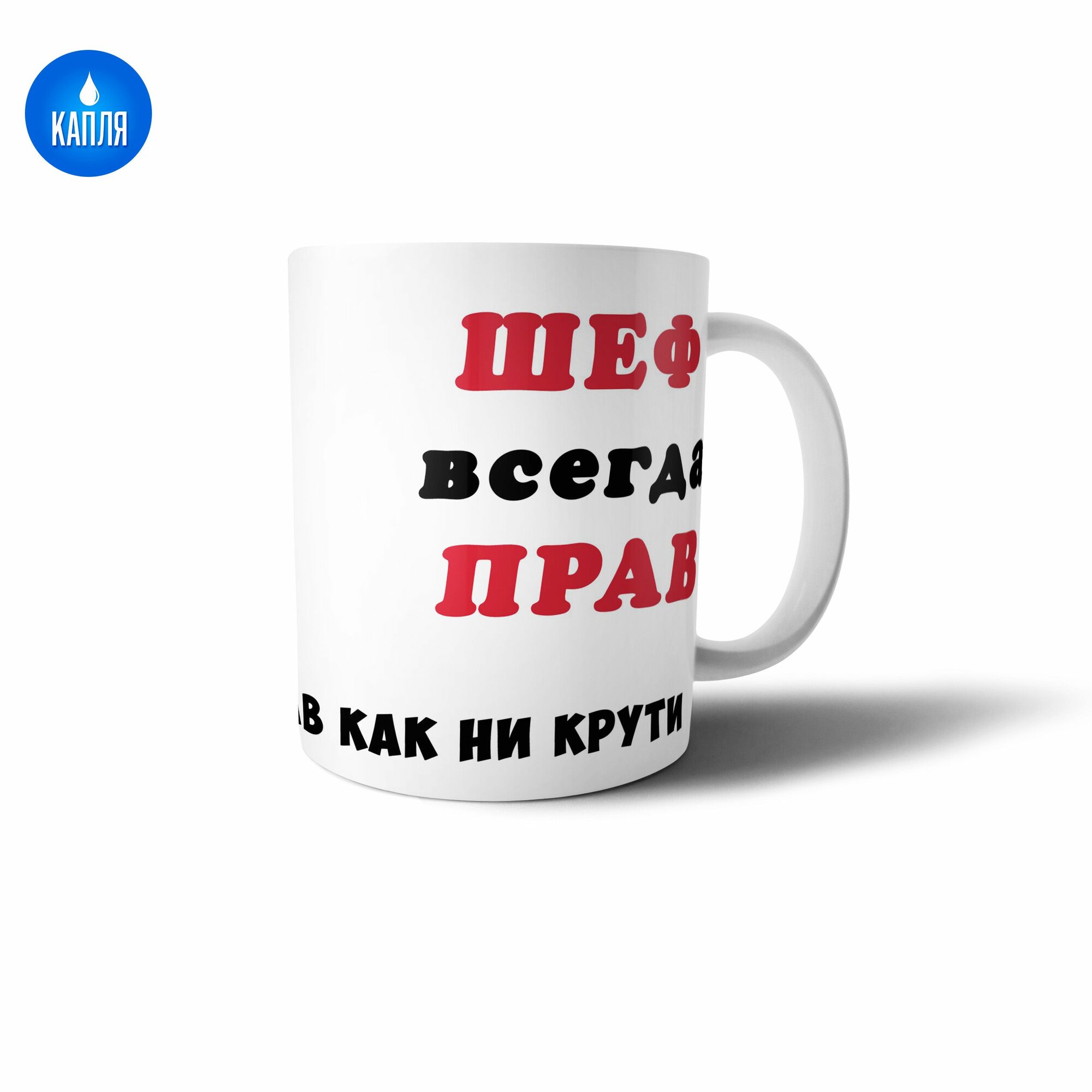Кружка "Шеф всегда Прав" подарок для коллег, друзей, близких людей — фото 1
