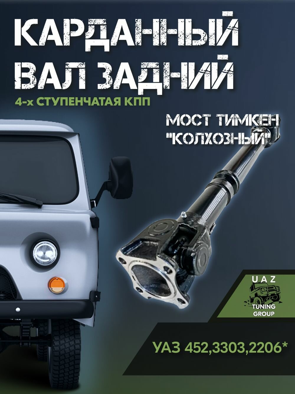 Карданный вал передний УАЗ 452 Буханка, 4-х ступенчатая КПП, мост Тимкен ("колхозный"), с увеличенным ресурсом