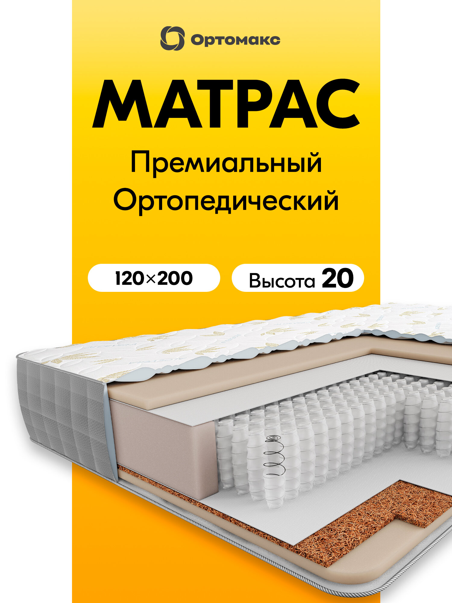 Премиальный матрас 120х200х20 см ортопедический средней жесткости Ortomax Мульти Микс 21 S1000 , пружинный, высота 20 см