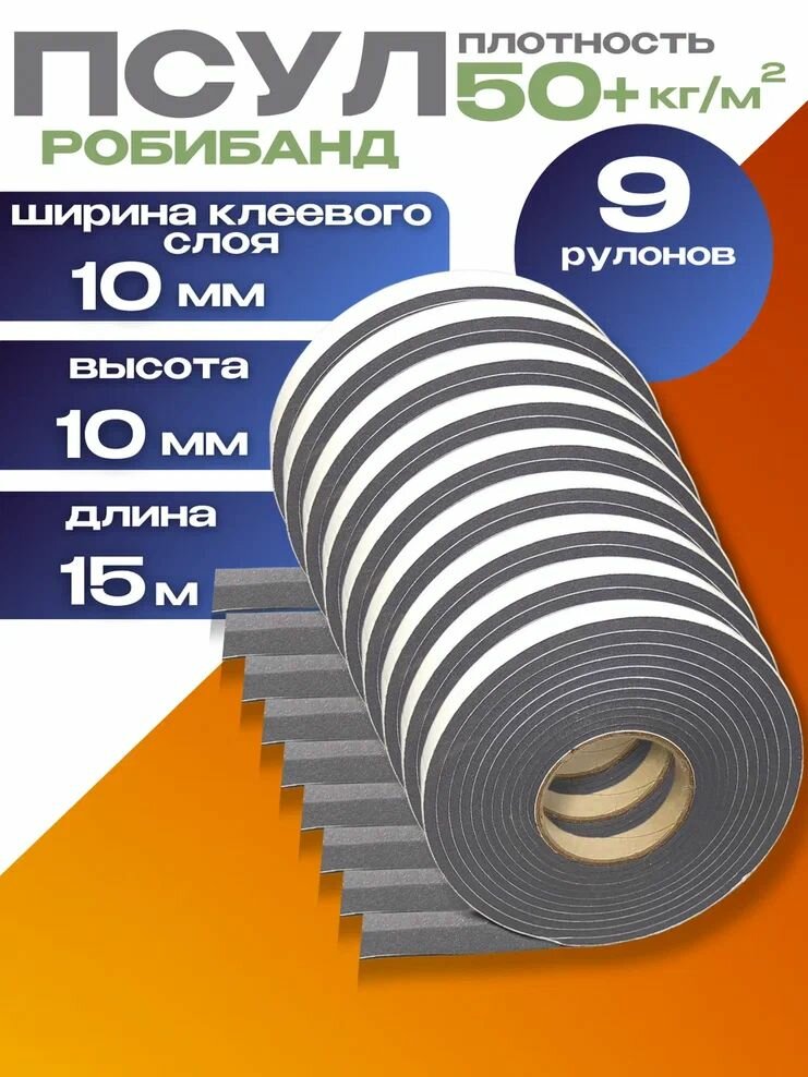 Робибанд ПСУЛ 10/10, 15 метров (плотность 50+ Премиум), Уплотнительная лента самоклеящаяся для дверей, окон, кровли, герметизации стыков, швов и зазоров, набор 9 рулонов