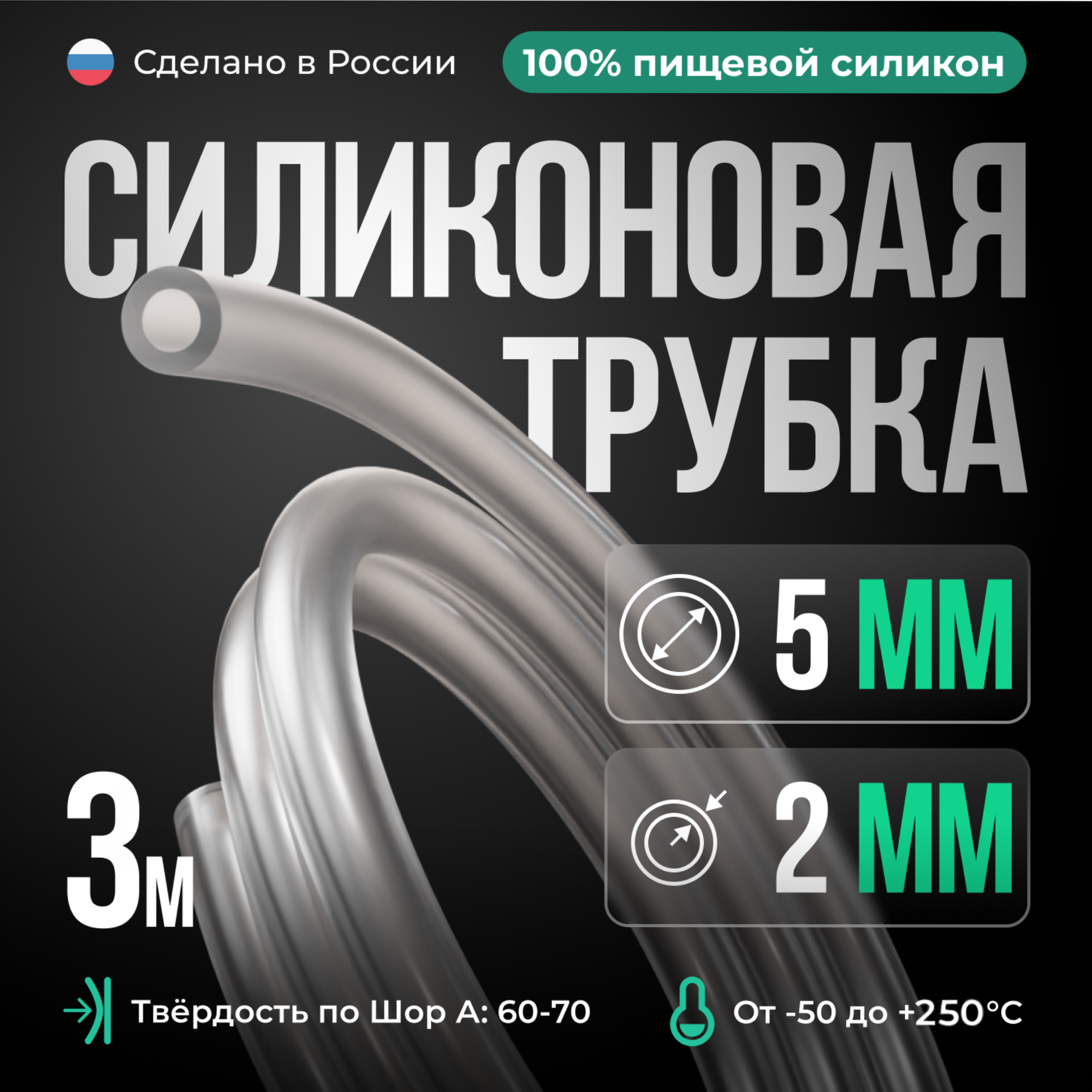 Силиконовая трубка внутренний D5 мм, толщина стенки 2 мм, 3 метра