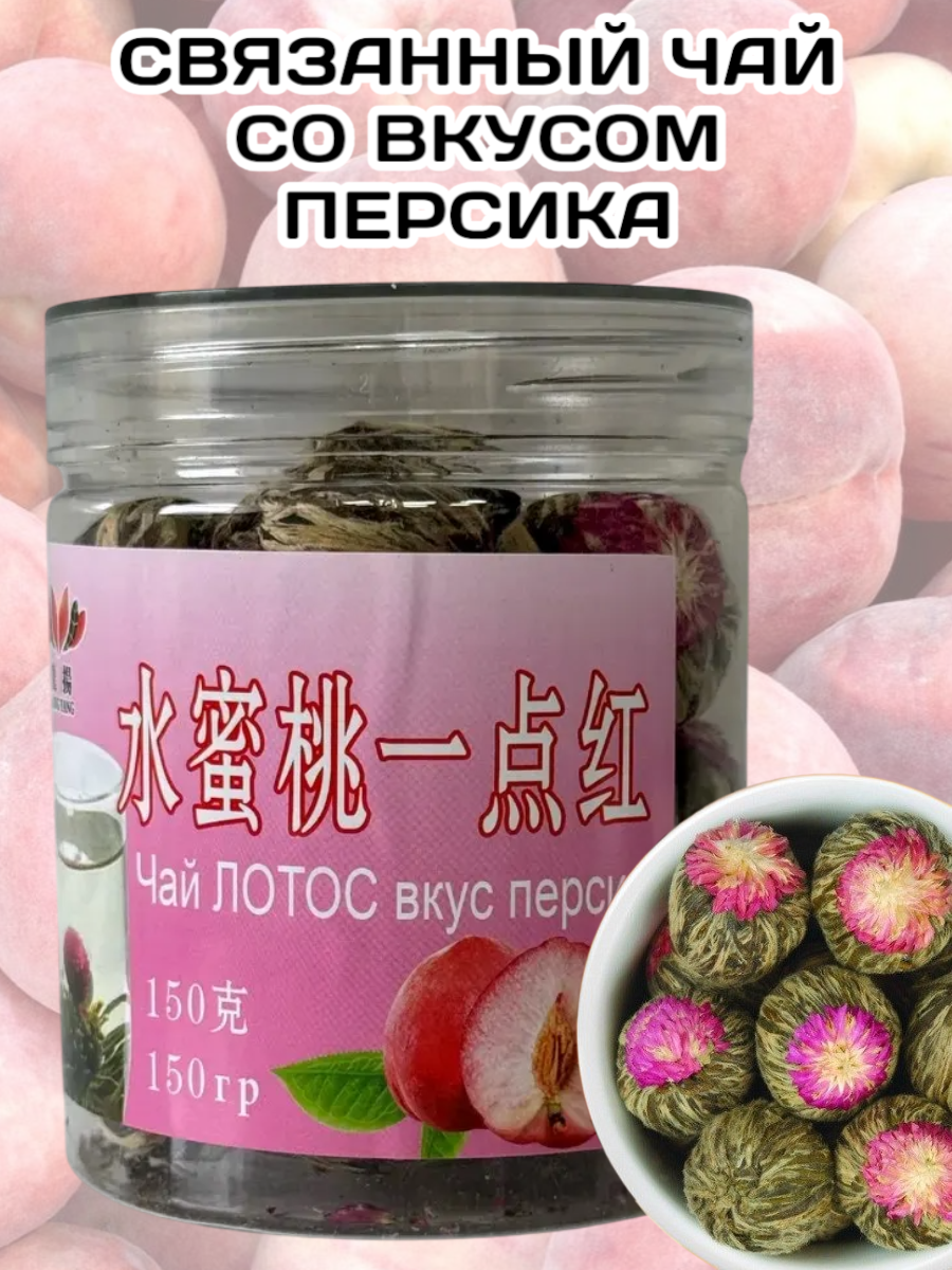 Чай связанный "Распускающийся Цветок" вкус Персик 150 г