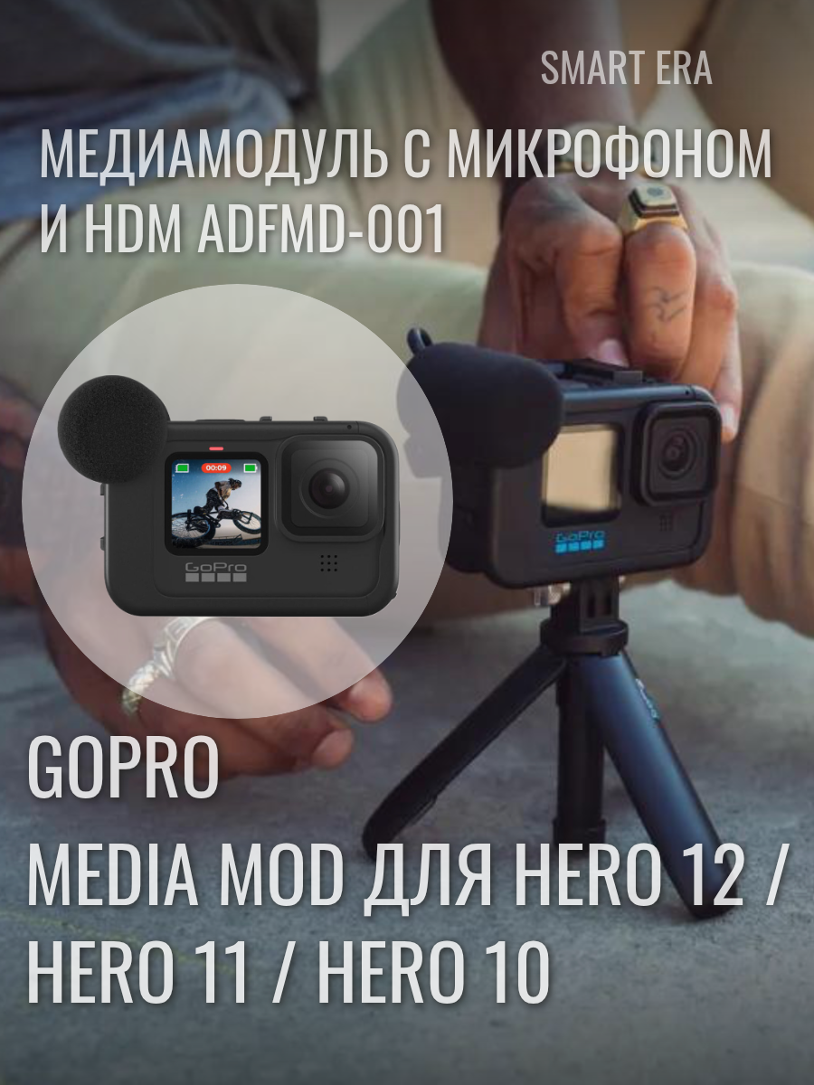 Медиамодуль с микрофоном и HDMI GoPro Media Mod для Hero 12 / Hero 11 / Hero 10 (ADFMD-001)