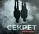 Секрет SPB FM Stereo (Компакт-диск)