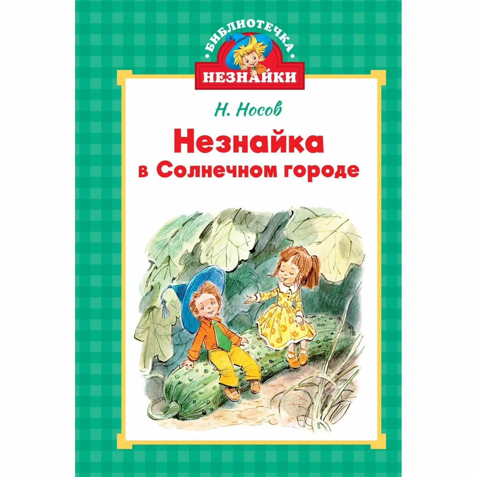 Книга Machaon Незнайка в Солнечном городе. Иллюстрации В. Челака. 2025 год, Н. Носов