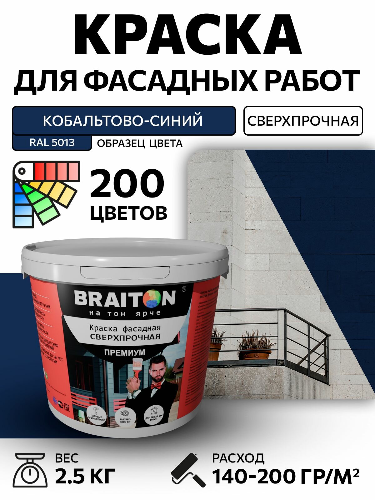 Краска ВД фасадная BRAITON Премиум Сверхпрочная 2,5 кг. Цвет Кобальтово-синий RAL 5013 для наружных и внутренних работ для дерева по бетону, для минеральных поверхностей и штукатурке,