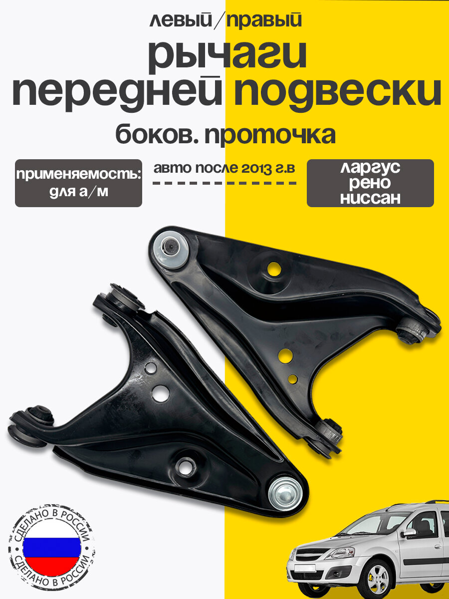 Комплект рычагов подвески передней для автомобиля Ларгус бок проточка (к-кт 2шт)
