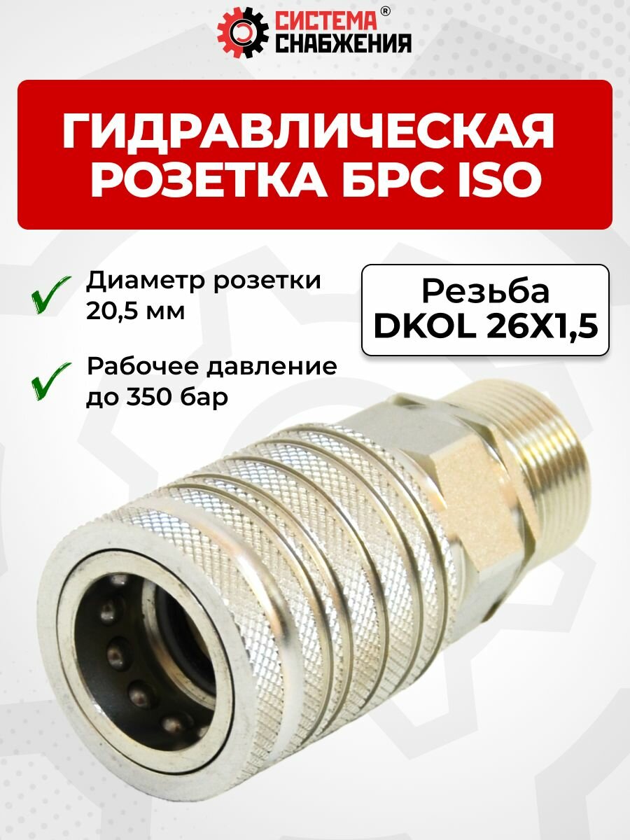 Гидравлическая БРС розетка (20,5 мм) ISO резьба М26х1,5 DKOL