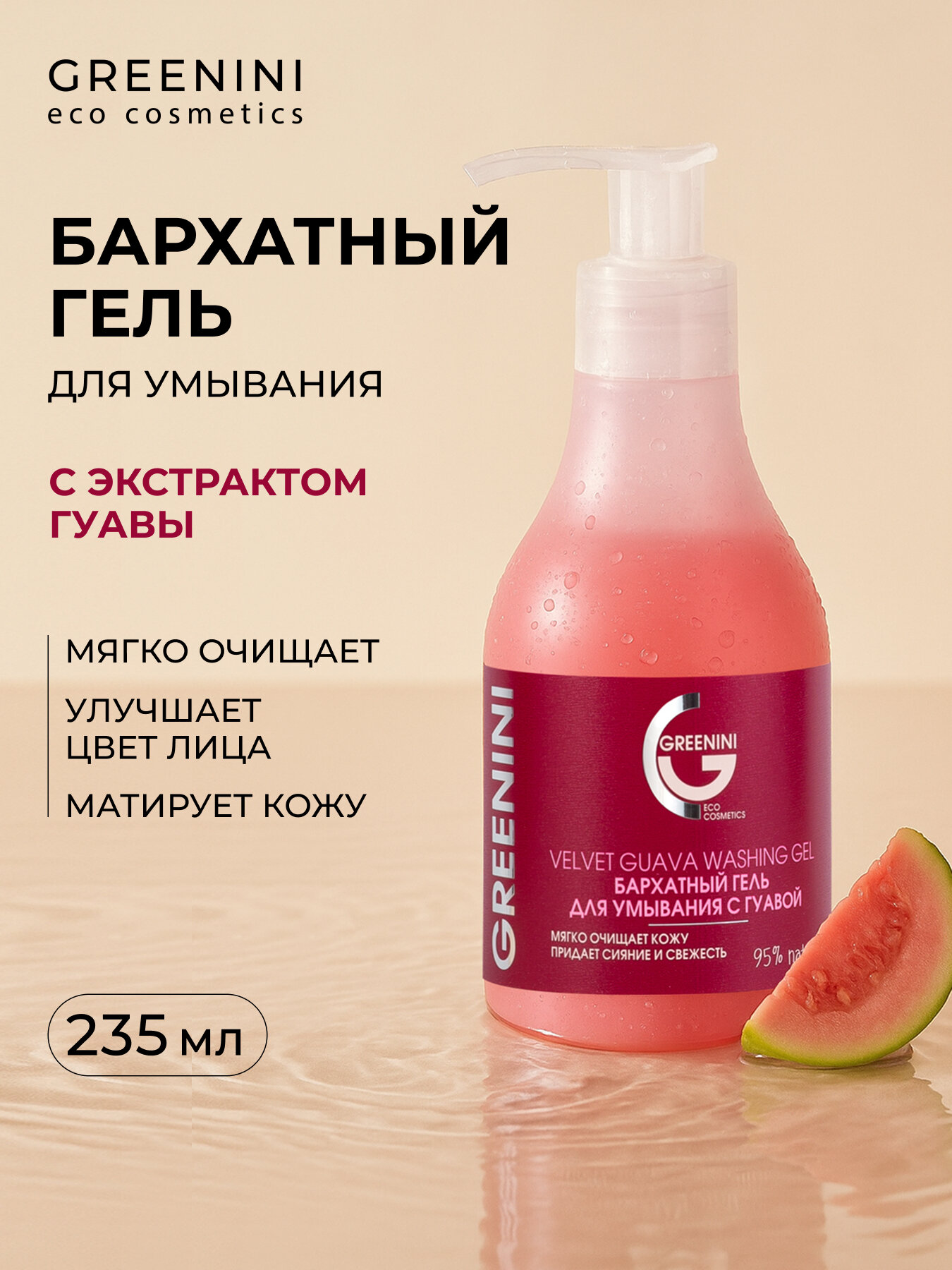 Greenini Гель для умывания "Бархатный", с экстрактом гуавы, для всех типов кожи, 235 мл