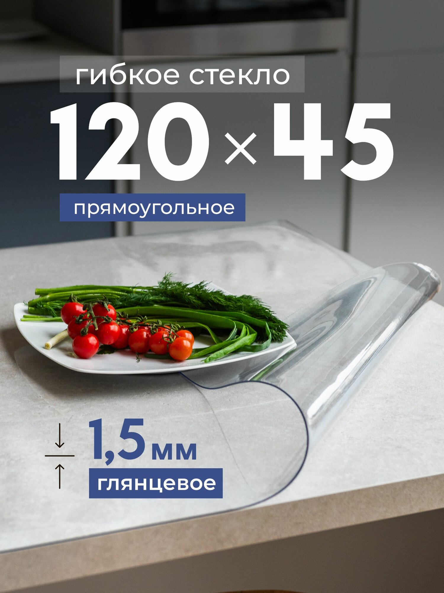 Гибкое жидкое стекло на стол 45х120 толщина 1,5 мм