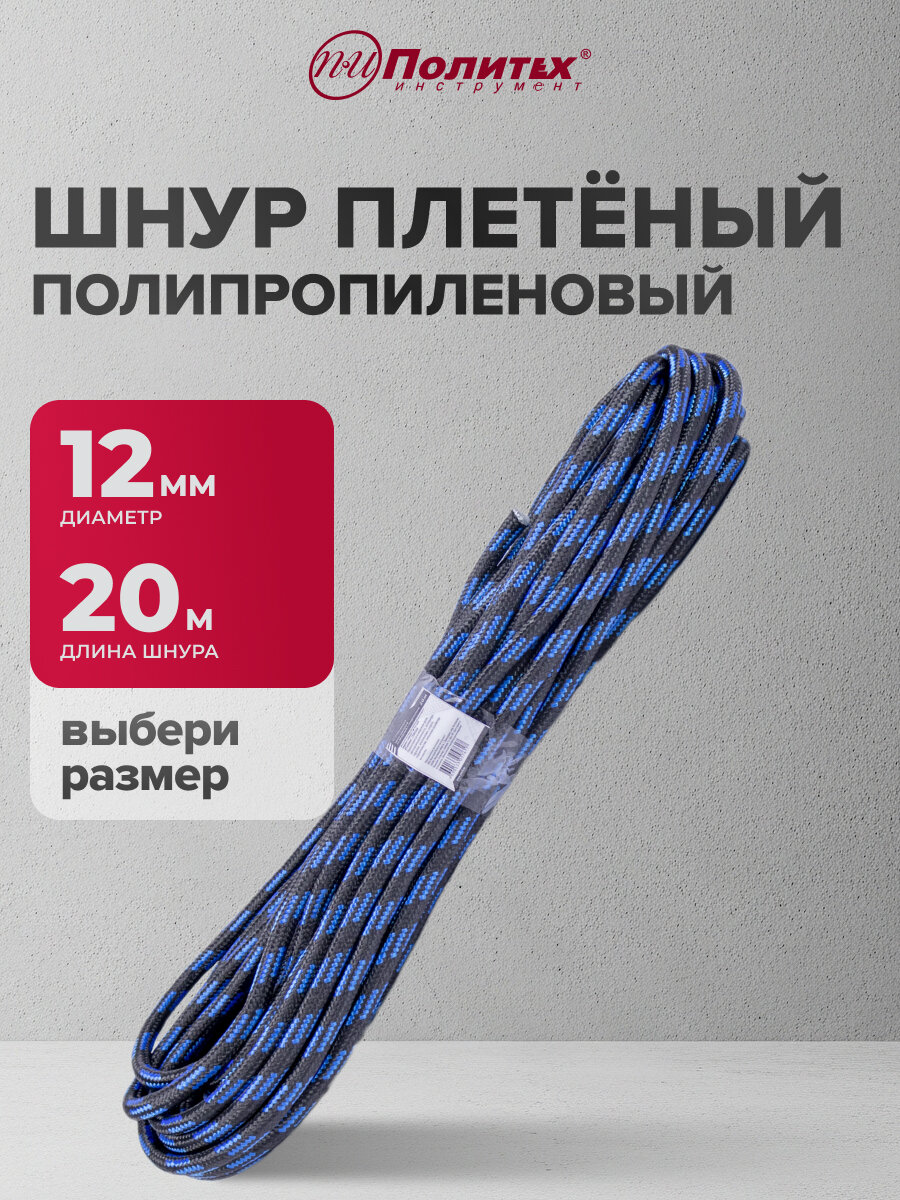 Шнур плетёный, веревка туристическая 24-прядная, 12 мм, 20 м,35 ктекс, 590 кгс, черно-синий