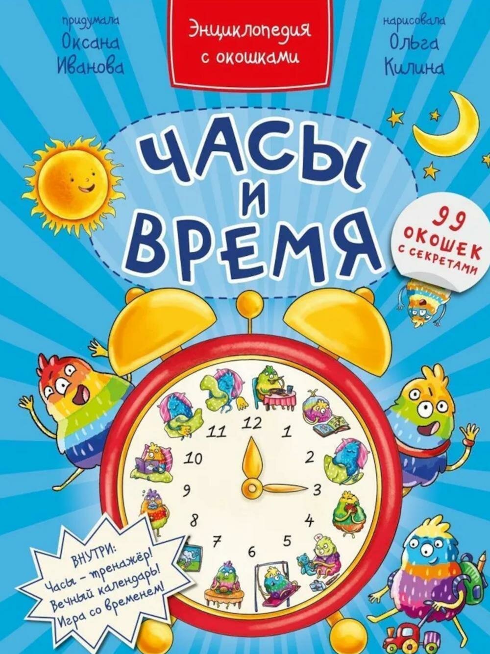 Часы и время. 67 окошек. Иванова О. БимБиМон