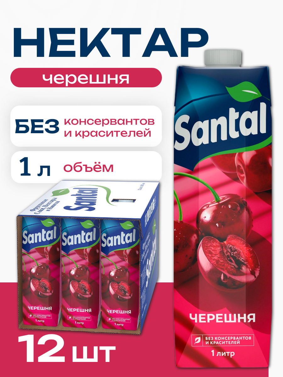 Нектар "Santal" Черешня, осветленный, без искусственных добавок и консервантов, 1л, 12шт