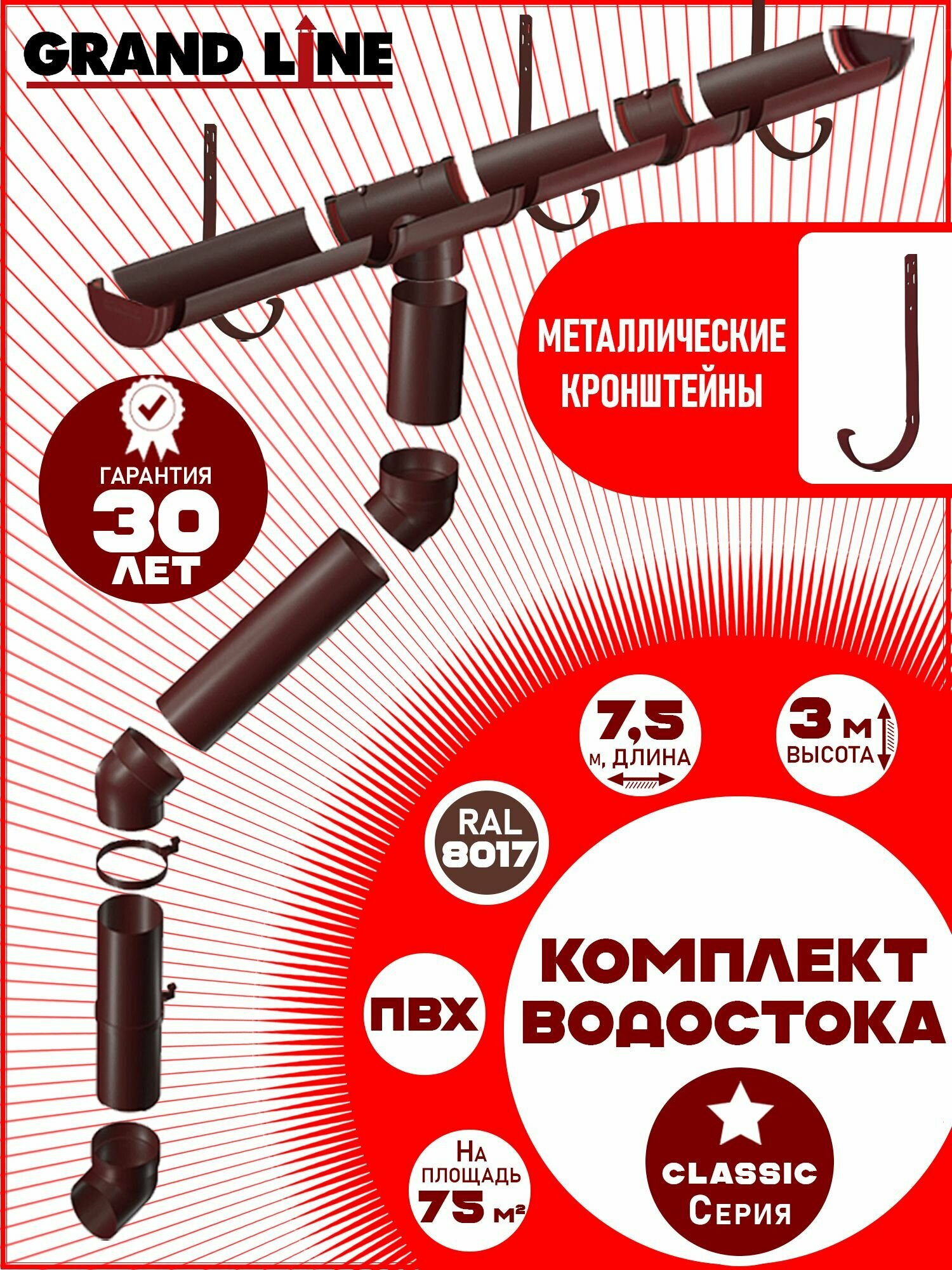 Комплект элементов водостока Grand Line на 7.5 м карниза (120мм/90мм) с металлическими крюками коричневый, водосточная система для крыши пластик Гранд Лайн ( RAL 8017 шоколад ) комплект ПВХ